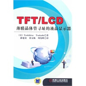 TFT LCD薄膜晶体管寻址的液晶显示器【正版图书】