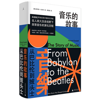 音乐的故事：从巴比伦到披头士
