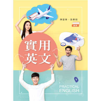 预售 陈爱华 实用英文 新文京