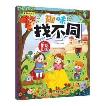 趣味找不同 3-6岁幼儿专注力训练游戏书 小学生一二三年级找茬互动游戏书 左右脑锻炼 儿童逻辑思维能力玩具游戏书 童话王国