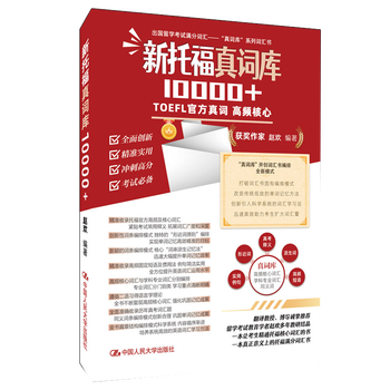 新托福真词库10000+ 赵欢 中国人民大学出版社