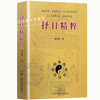 《择日精粹》钟义明著翰林集要斗首择日法奇门遁甲择日法大六壬课择日法演禽择日法