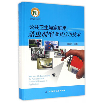 公共卫生与家庭用杀虫剂型及其应用技术(精)