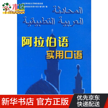 阿拉伯语实用口语