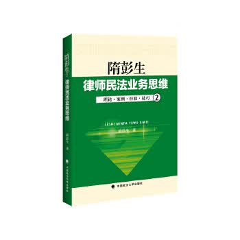 隋彭生:律师民法业务思维(二)
