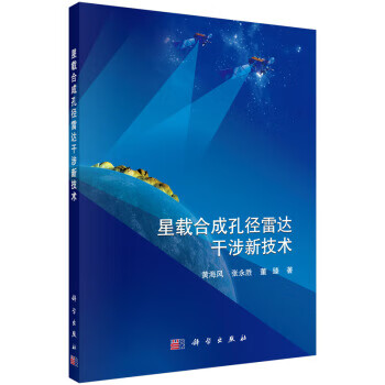 星载合成孔径雷达干涉新技术【正版图书】