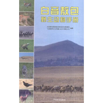 白音野生动物手册9787503884757 中国林业出版社