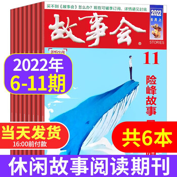 【共6本】故事会杂志2022年第6/7/8/9/10/11期打包 民间传奇休闲故事阅读书籍非2021过期刊书籍