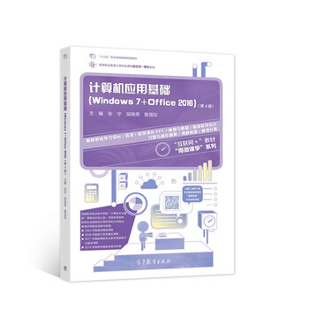 计算机应用基础（Windows 7+Office 2016)（第4版) 十三五规划