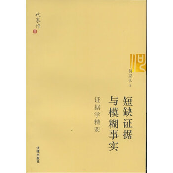 短缺证据与模糊事实