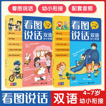 看图说话 双语幼小衔接 4～7岁 （全2册）说话指导 想象力开发 儿童益智读物 配双语音频 可听