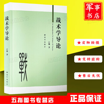 【可开具正规发票】军事书店 【2021年修订版】战术学导论 含高级战术学初级战术学内容概论 江林 著