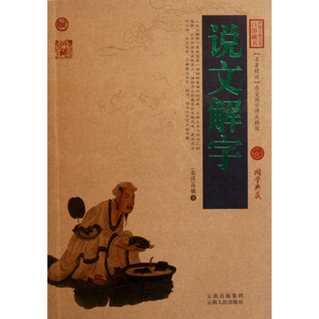 说文解字/中国古典名著百部藏书