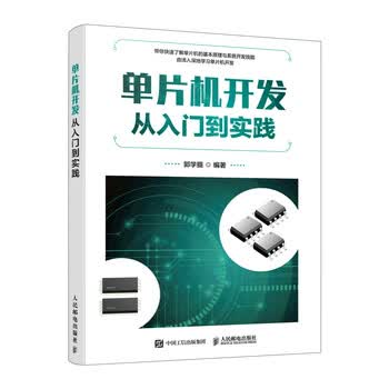  单片机开发从入门到实践9787115573230
