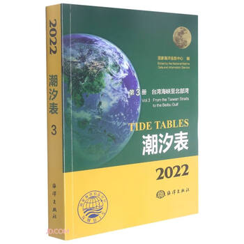 2022潮汐表 第3册 台湾海峡至北部湾