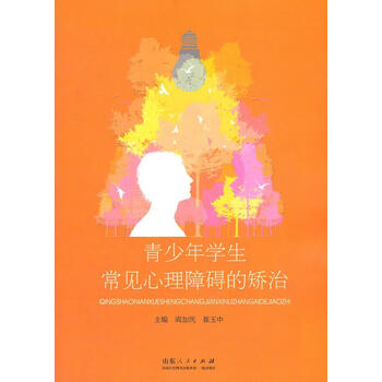 青少年学生常见心理障碍的矫治【正版图书】
