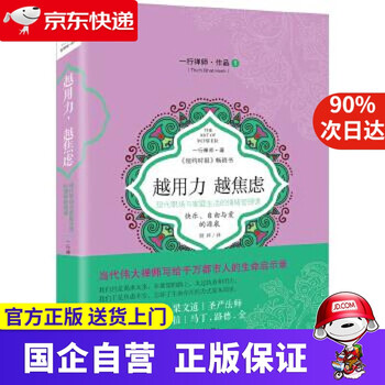 【新华书店官方网店】越用力，越焦虑 一行禅师 海南出版社 9787544364935