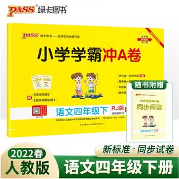 2022春小学学霸冲A卷 4四年级语文下册 人教版 部编版RJ小学学霸冲a卷4四下语文课本同步单元达标测试卷期中期末试卷 PASS绿卡图书