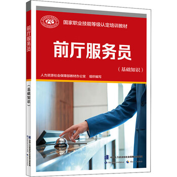前厅服务员(基础知识) 图书