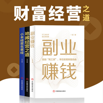 全3册副业赚钱小本经营生意经地摊经济书籍财富自由 职业兼职教程励志成功学 思考致富经营创业之道 副业