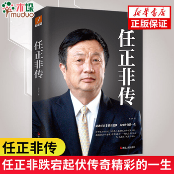 任正非传（新版） 孙力科著 跌宕起伏传奇精彩的一生