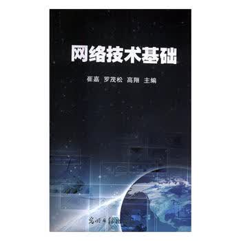网络技术基础 崔嘉,罗茂松,高翔