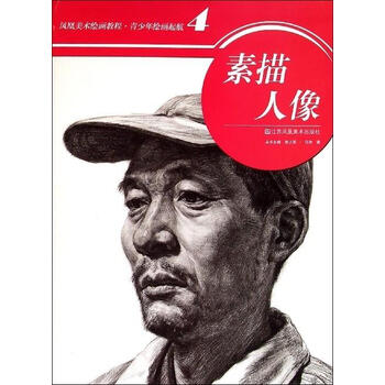 【正版图书】素描人像 汪伟 江苏美术出版社