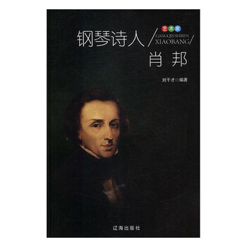钢琴诗人肖邦 刘干才 辽海出版社