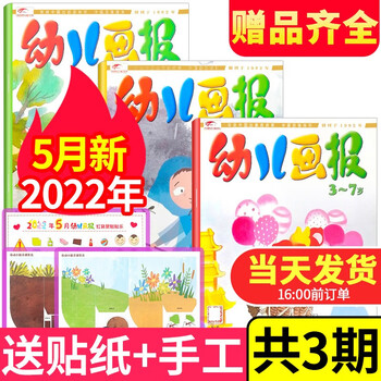 【新期到】幼儿画报杂志2022年6月共3期 赠贴纸【单本多期可选】红袋鼠3-7岁启蒙早教儿童绘本故事贴纸非过期刊杂志 2022年1-2月合刊共6期 【共3期】2022年5月