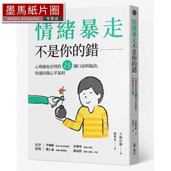 预售 台版 情绪暴走不是你的错：心理师也在用的15个口诀与秘诀 远流