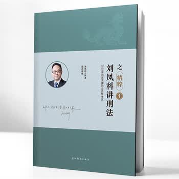 刘凤科讲刑法