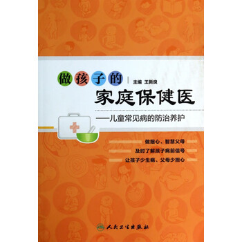 做孩子的家庭保健医--儿童常见病的防治养护