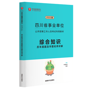 华图2022年四川省事业单位考试用书综合知识笔试教材历年真题模拟预测试卷全套省属笔试事业编制公开招聘宜宾内江泸州资阳德阳市遂令巴中乐山成都南充达州绵阳广安广元凉山自治州眉山自贡雅安攀枝花甘孜阿坝自治州
