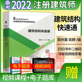 现货备考2022年一级注册建筑师考试辅导教材建筑结构快速通2021版一级注册建筑师考试辅导教材配套网路视频讲座