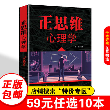 【特价专区】正思维心理学