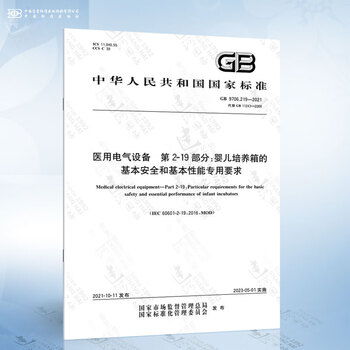 GB 9706.219-2021 医用电气设备 第2-19部分：婴儿培养箱的基本安全和基本性...