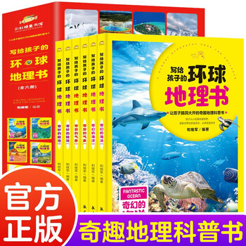 写给孩子的环球地理书 全6册 7-14岁中小学生地理类儿童科普百科读物 奇妙的陆地奇幻的海洋奇异的气象 中国地理青少年课外阅读书籍