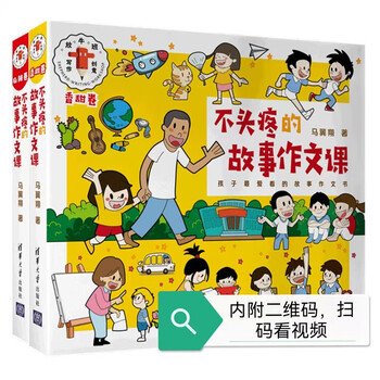 不头疼的故事作文课(套装共两册）