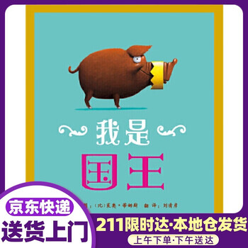 我是国王 比莱奥·蒂姆斯　文图,刘清彦　译 北京联合出版公司