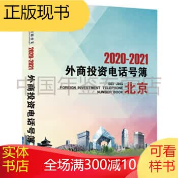 2021-2022外商投资电话号簙