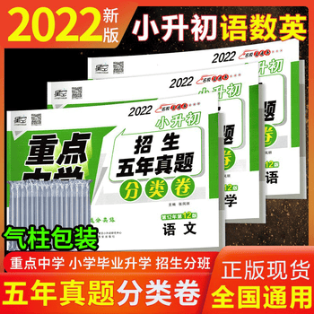 科目可选 星空小升初名校直通车重点中学招生分班五年真题分类卷小学毕业升学真题试卷语文数学英语模拟试卷 语文数学英语3本