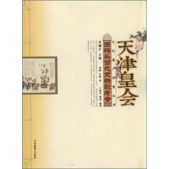 西码头百忍京秧歌老会 蒲桥,史静,冯骥才