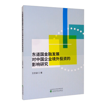 [正版图书]东道国金融发展对中国企业境外投资的影响研究