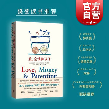 爱金钱和孩子 育儿经济学 格致出版社