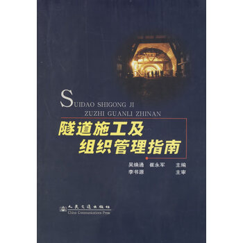 隧道施工及组织管理指南【正版图书】