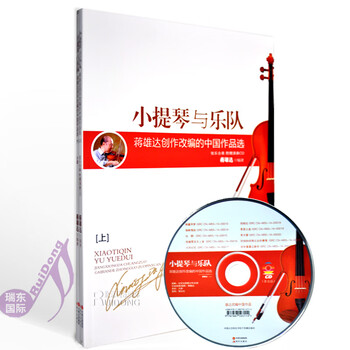 小提琴与乐队(附光盘蒋雄达创作改编的中国作品选上下)