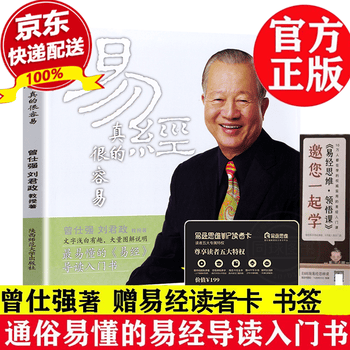 【】易经真的很容易 曾仕强 易经的智慧刘君政著讲解64卦系列丛书易经入门 易经的奥秘现代易学院系列书通俗易懂导读入门 易经真的很容易单册