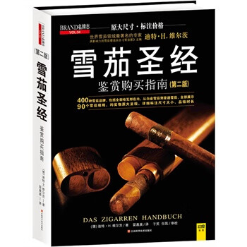 正品！《雪茄鉴赏购买指南》 9787539046266  江西科学技术出版社