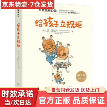 【京送自营同仓发货】崔玉涛-布教授有办法系列：给孩子立规矩 T.贝里·布雷泽尔顿,乔舒亚·D.斯帕