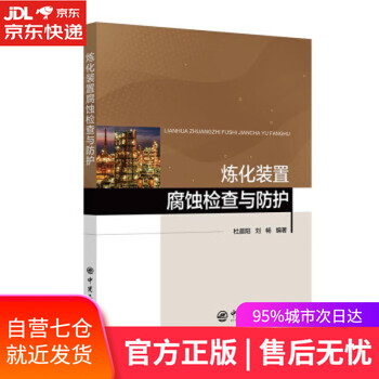 【正版图书】炼化装置腐蚀检查与防护 杜晨阳,刘畅 著 中国石化出版社 9787511465368